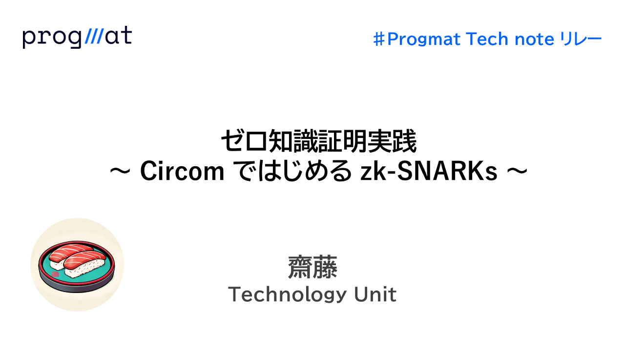 04_Tech Blog/技術解説 | ゼロ知識証明実践 : Circom ではじめる zk-SNARKs | Progmat